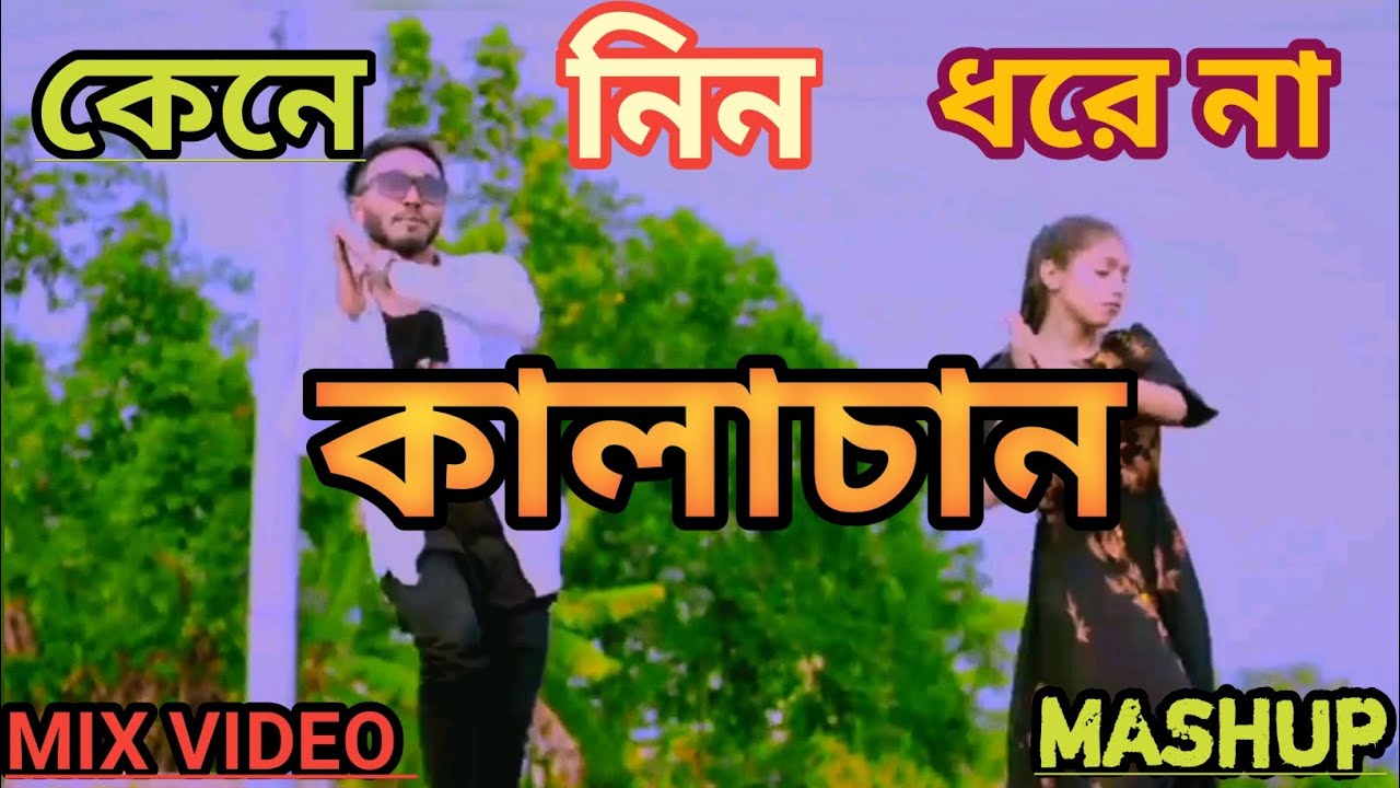 আইসো মোর কালাচান।jao khaya jao batar pan/MAX OVI RIYAZ/NILOY KHAN SAGOR ...
