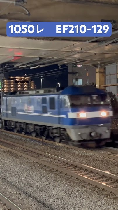 【1050レ】EF210-129 #貨物列車 #shorts #ef210 #train #japan #鉄道 #電車 - YouTube