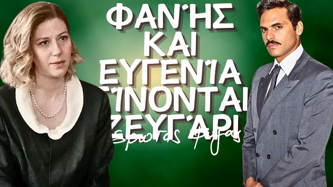 Ερωτας φυγας - Φανής και Ευγενία γίνονται ζευγάρι - YouTube