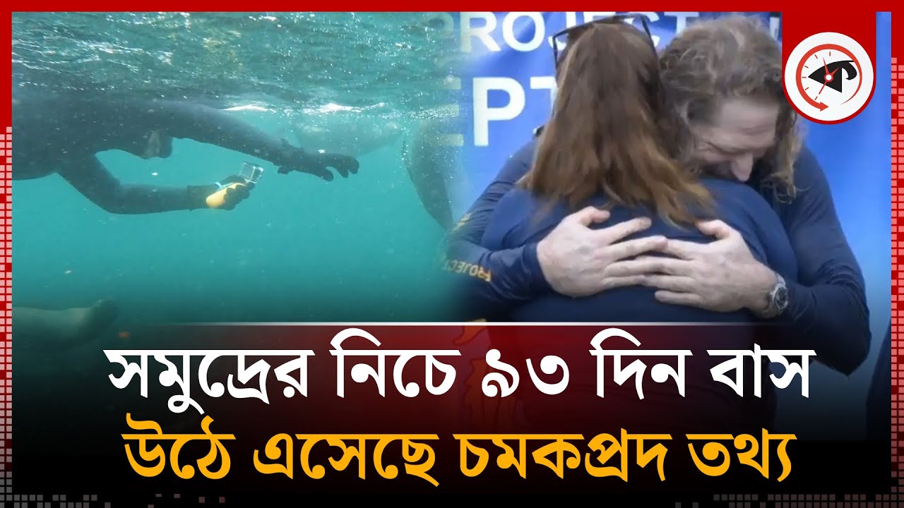 প্রথমবারের মতো সমুদ্রের নিচে ৯৩ দিন, উঠে এসেছে চমকপ্রদ তথ্য | 93 Days Under The Sea | Kalbela ...