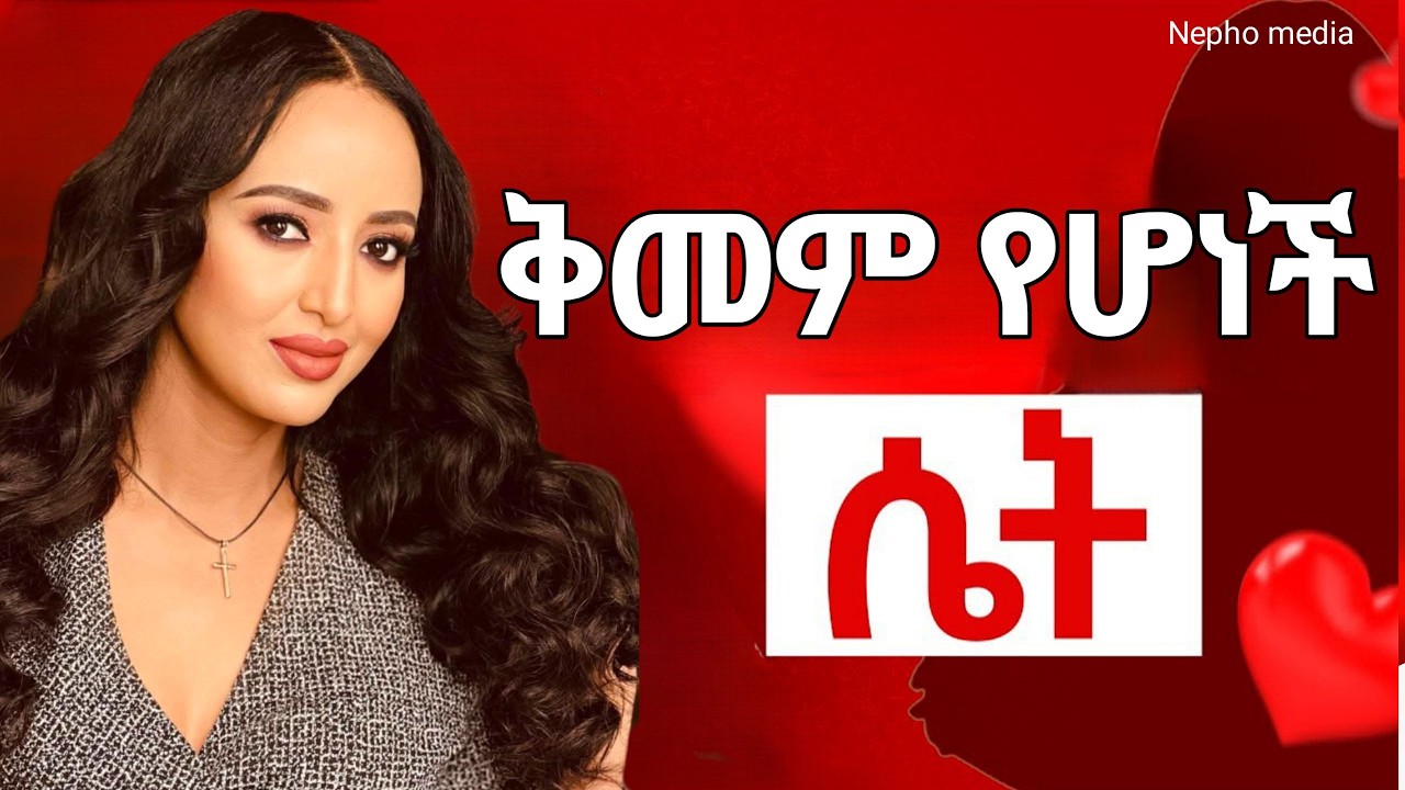 የወንድ ልጅን ልብ በቀላሉ የምታሸንፍ ሴት Nepho media - YouTube