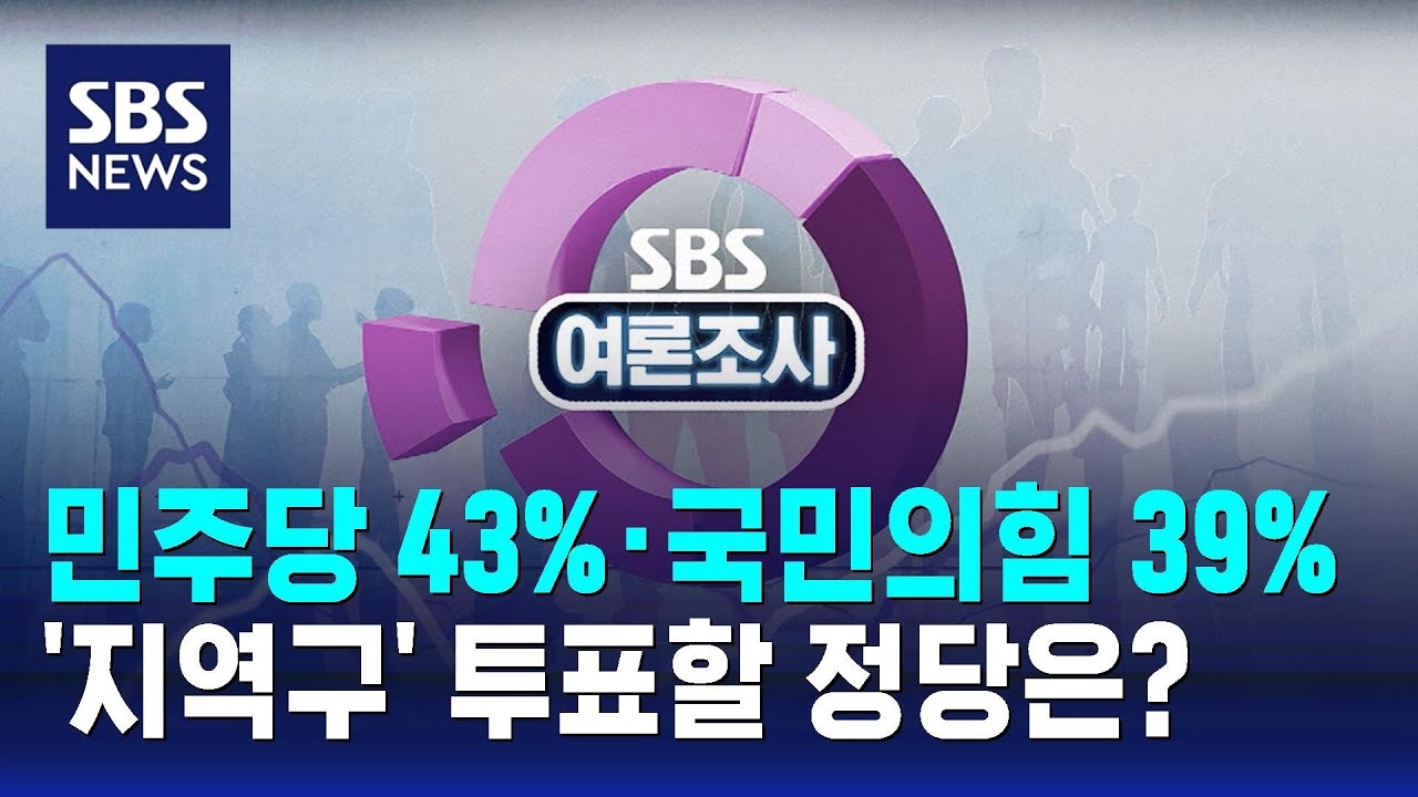'지역구' 투표할 정당은?…민주당 43% · 국민의힘 39% / SBS - YouTube