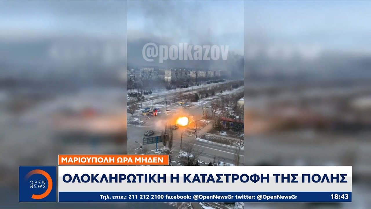 Μαριούπολη ώρα μηδέν: Ολοκληρωτική η καταστροφή της πόλης | Κεντρικό ...