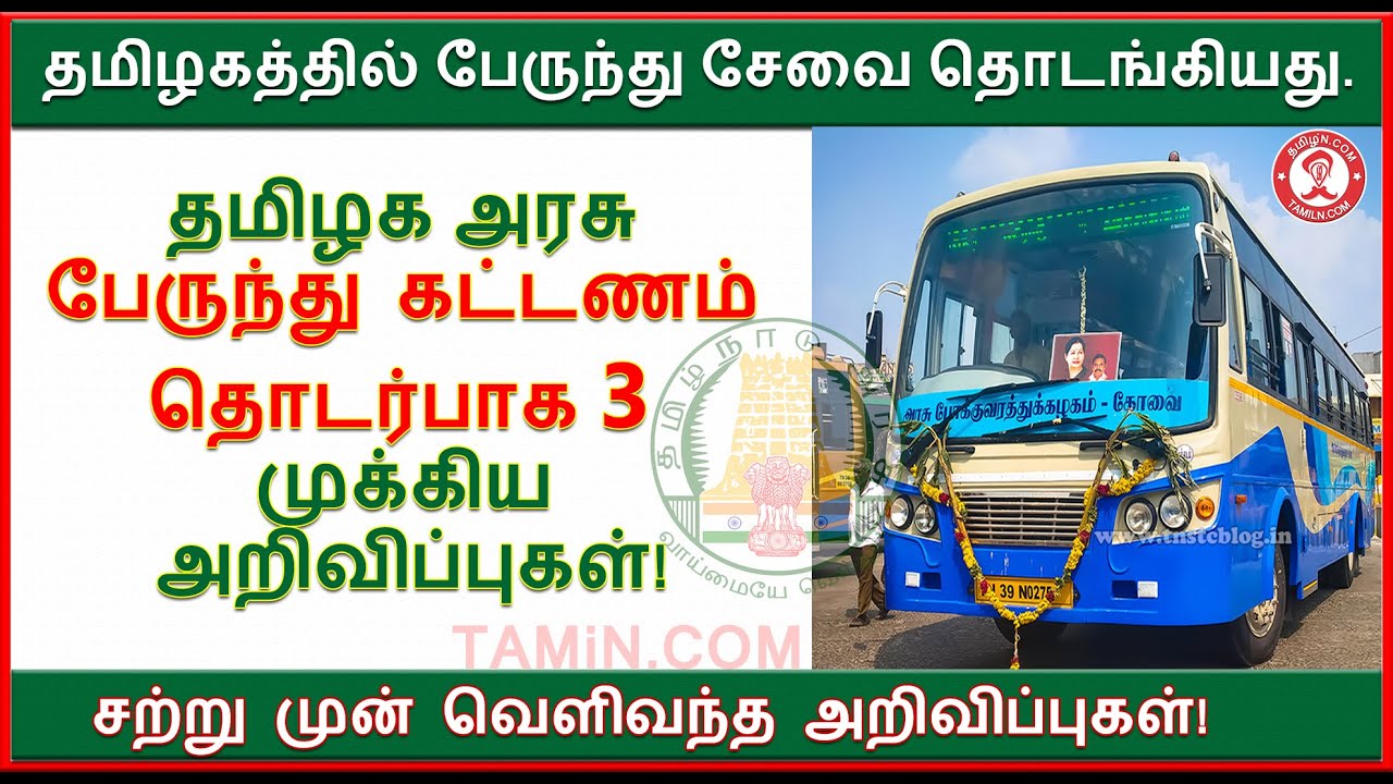 தமிழ்நாடு அரசு பேருந்து கட்டணம் தொடர்பான முக்கிய அறிவிப்பு | TN Bus ...