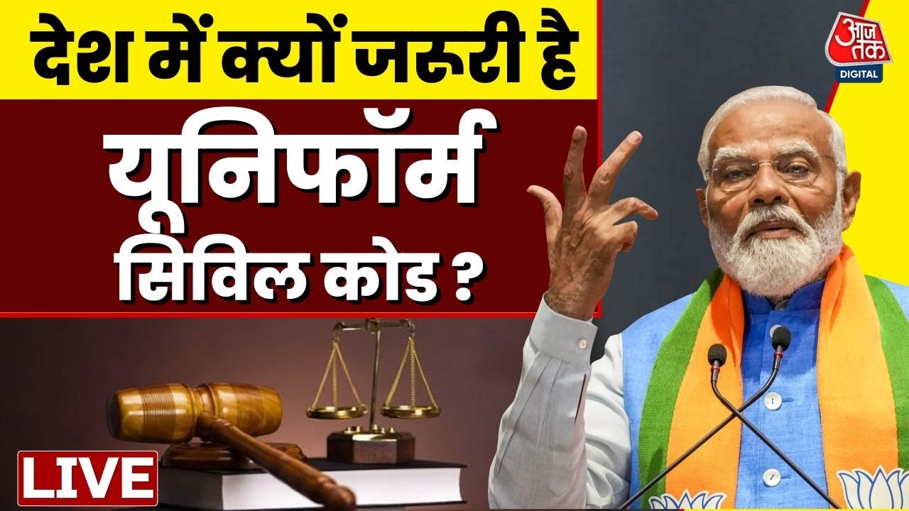 Uniform Civil Code News LIVE: सिविल कोड की लड़ाई, संविधान पर आई ! | PM ...
