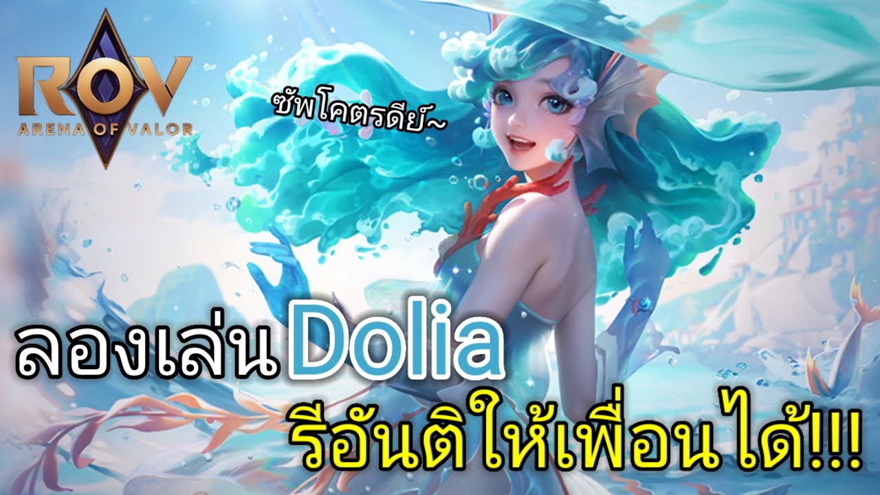 RoV |ลองเล่น"Dolia"ในRovสามารถรีอันติให้เพื่อนได้โคตรดีย์!!!! - YouTube