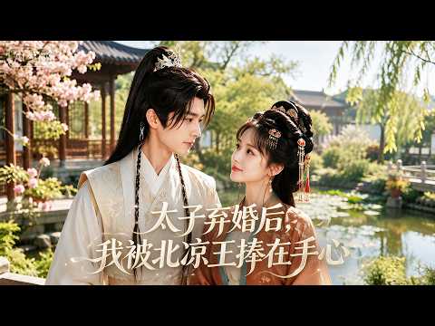 他為報恩拋棄十年青梅，我心死遠嫁北涼王，等他追來時，我早已被捧成掌心明珠！#drama #大陸愛情劇 #愛情 #甜寵 #Cinderella #CEO KJDJ