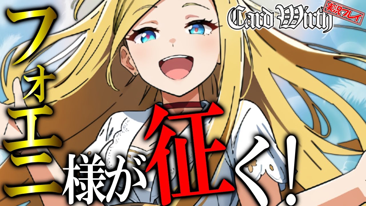 カードワース《フォエニ様が征く！》オーホッホッホ、ォオオーッホッホッホ！実況プレイ Youtube 8966