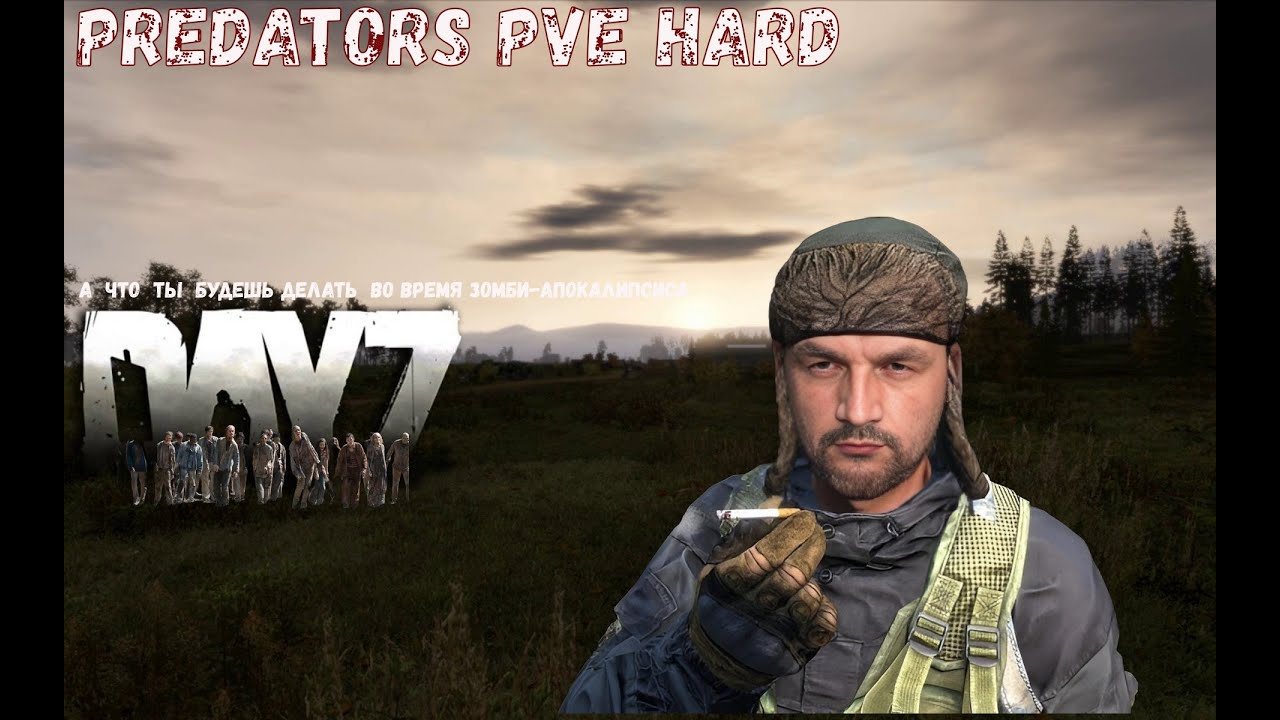DayZ Predators PVE HARD Выживший ч3 - YouTube