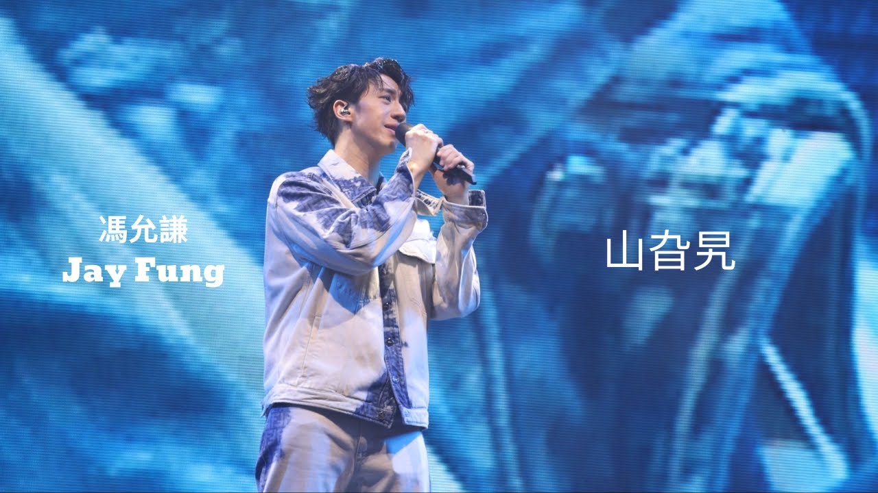[4K] 220327 馮允謙 Jay Fung - 山旮旯 @JAY POP LIVE 2023 in COLISEUM - YouTube