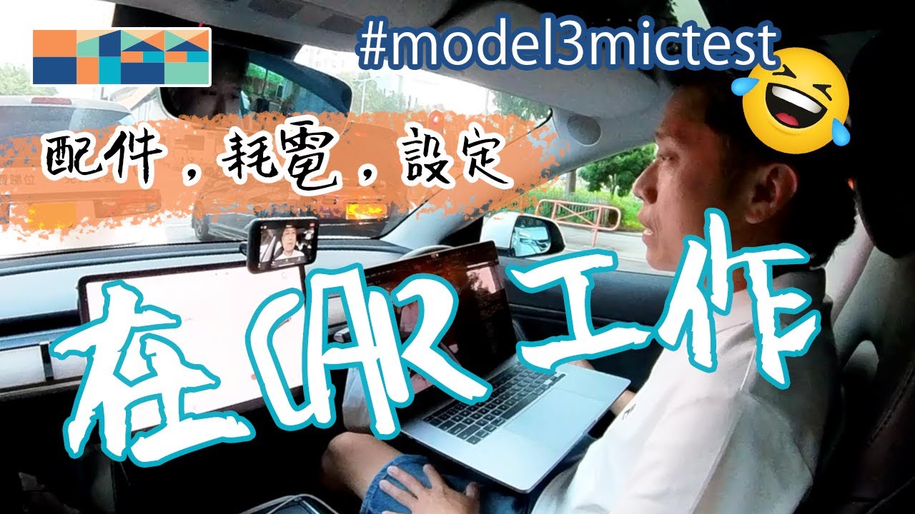 [電動車⚡️🚗 專享]Work From Car 在Car工作 #workfromcar #model3mictest - YouTube