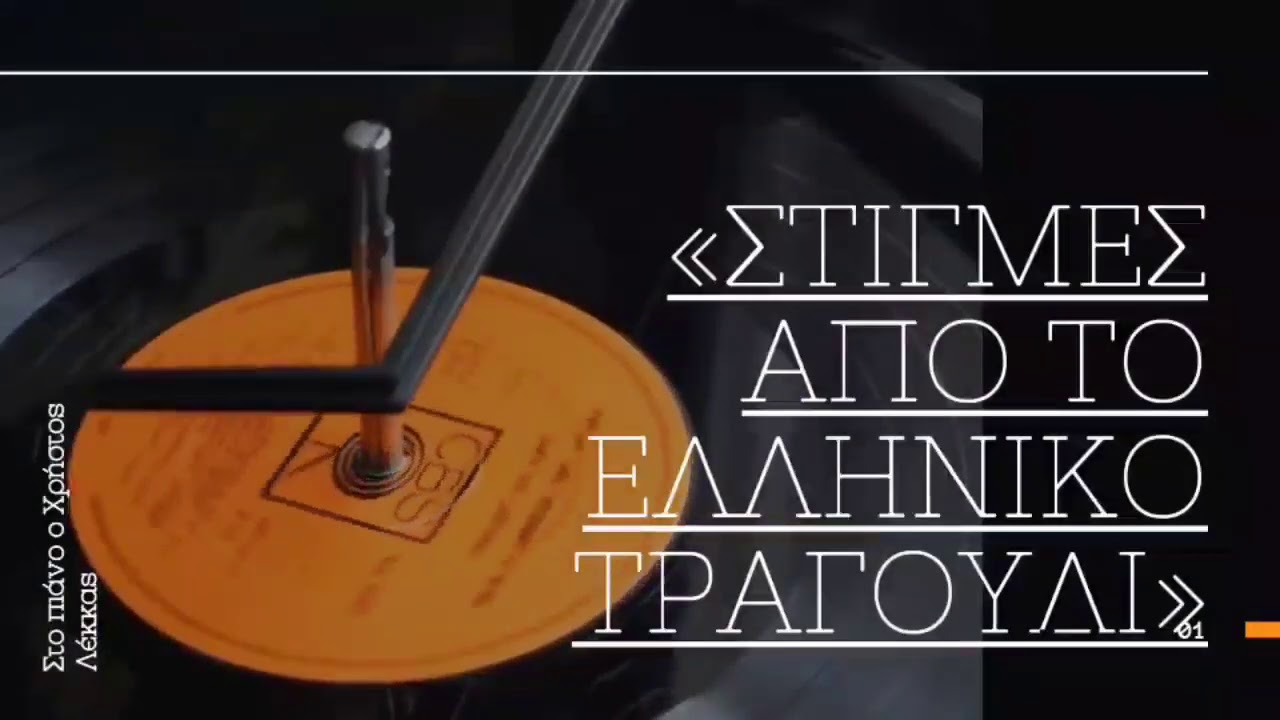 Στιγμές από το Ελληνικό τραγούδι - YouTube