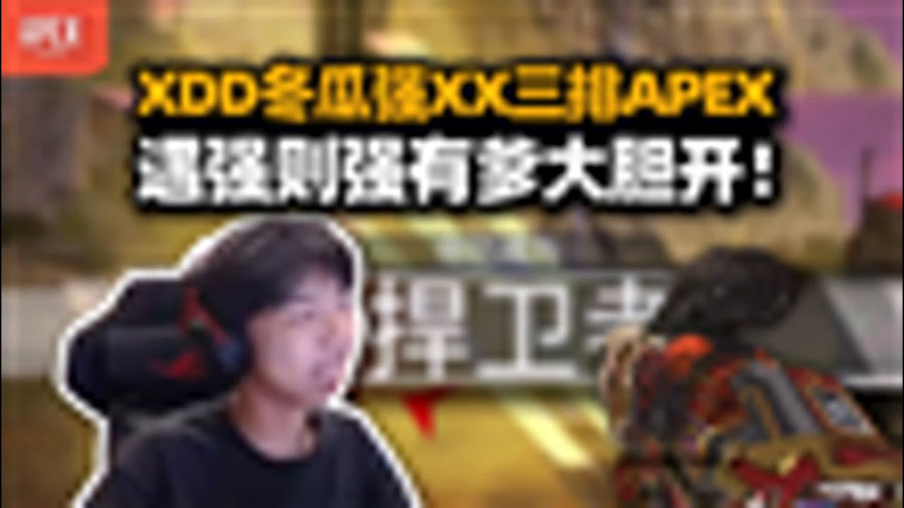 XDD冬瓜强Xx三排APEX 重启猎杀计划子龙保底放心杀！要身法还是有枪法 有爹我真行！ - YouTube
