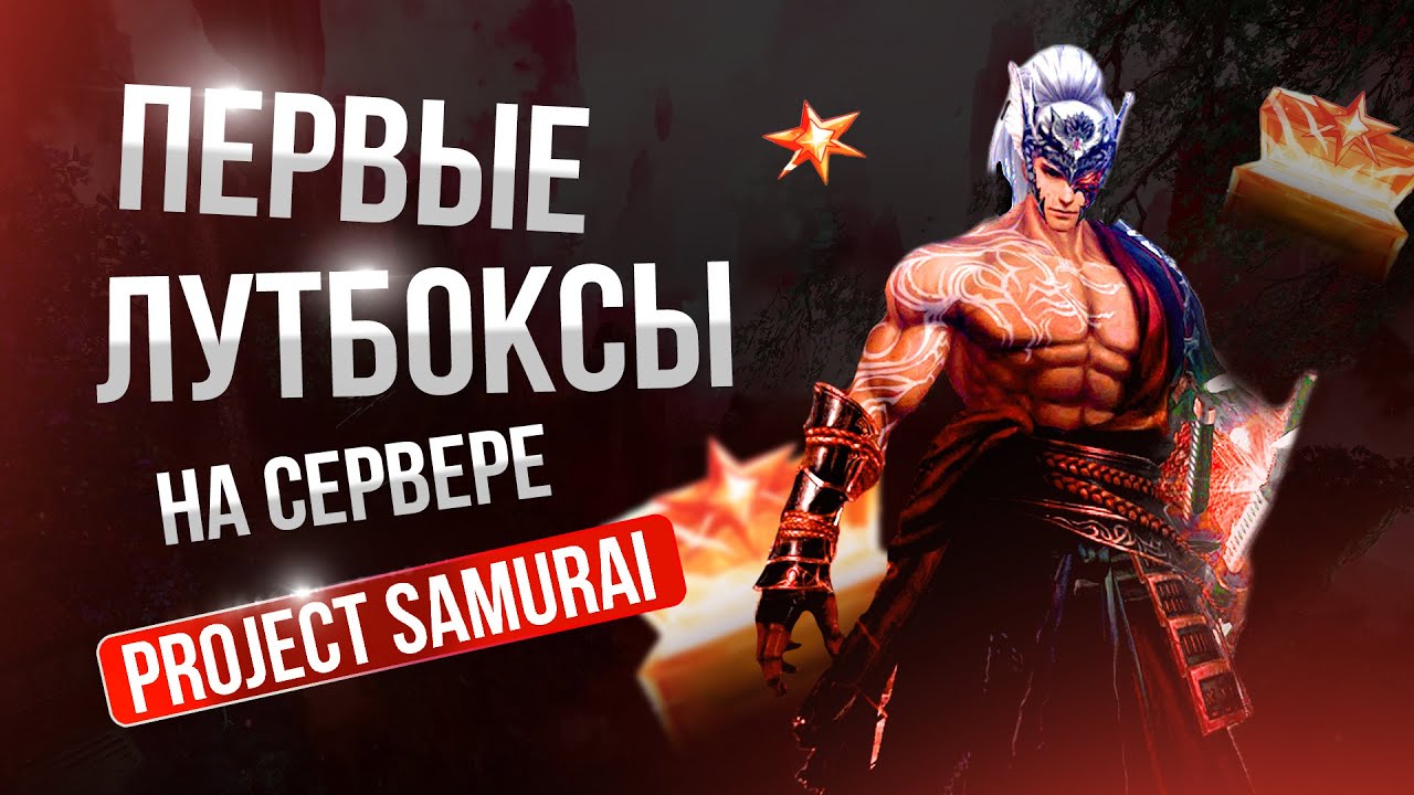 [Lineage 2 Samurai] Буст самурая и первые лутбоксы! Битва блогеров ...