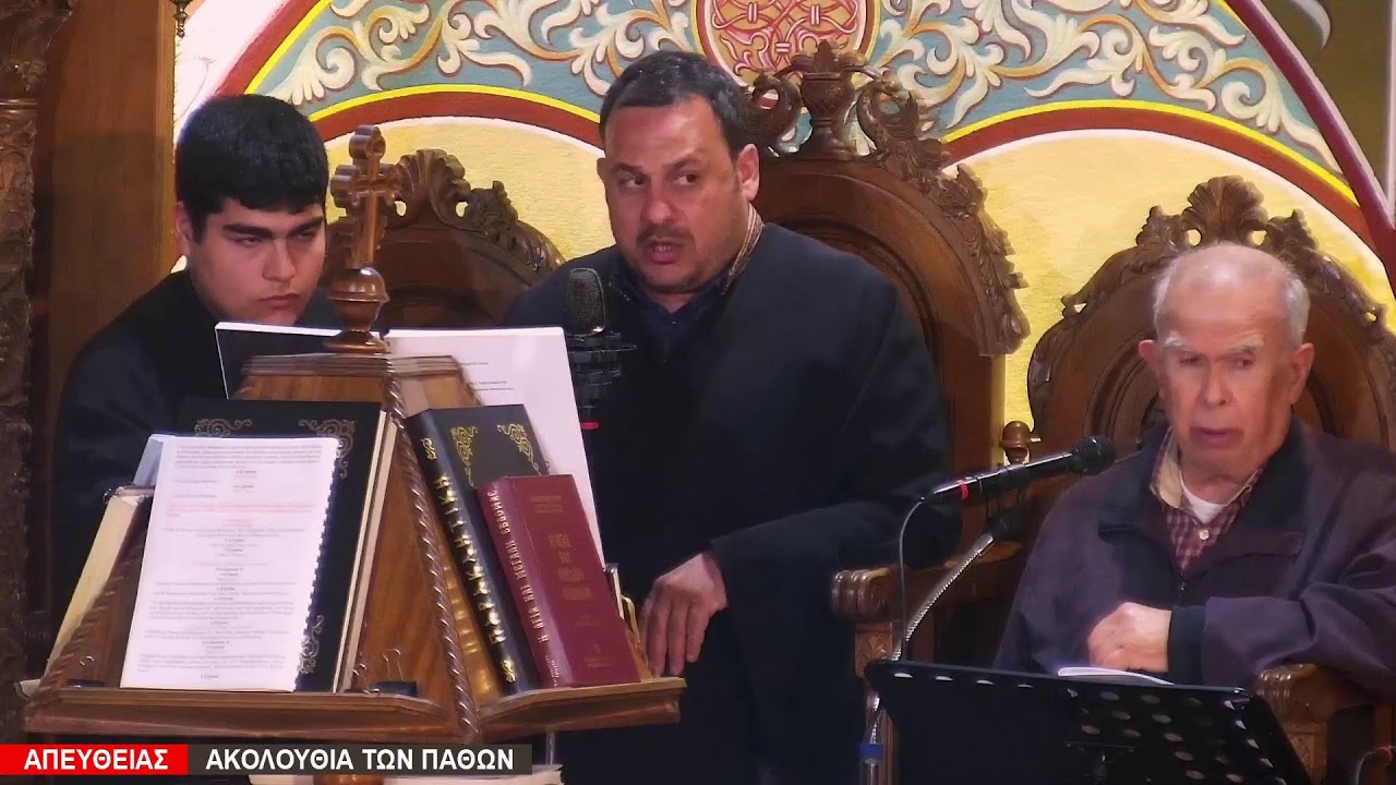 LIVE - ΜΕΓΑΛΗ ΠΕΜΠΤΗ - ΑΚΟΛΟΥΘΙΑ ΤΩΝ ΑΧΡΑΝΤΩΝ ΠΑΘΩΝ - YouTube