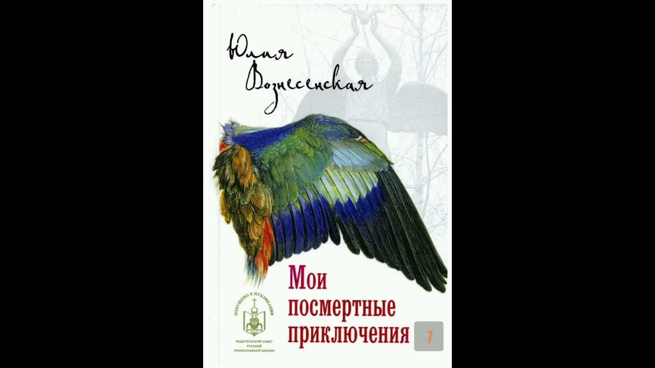 мои посмертные приключения. Юлия Вознесенская - YouTube