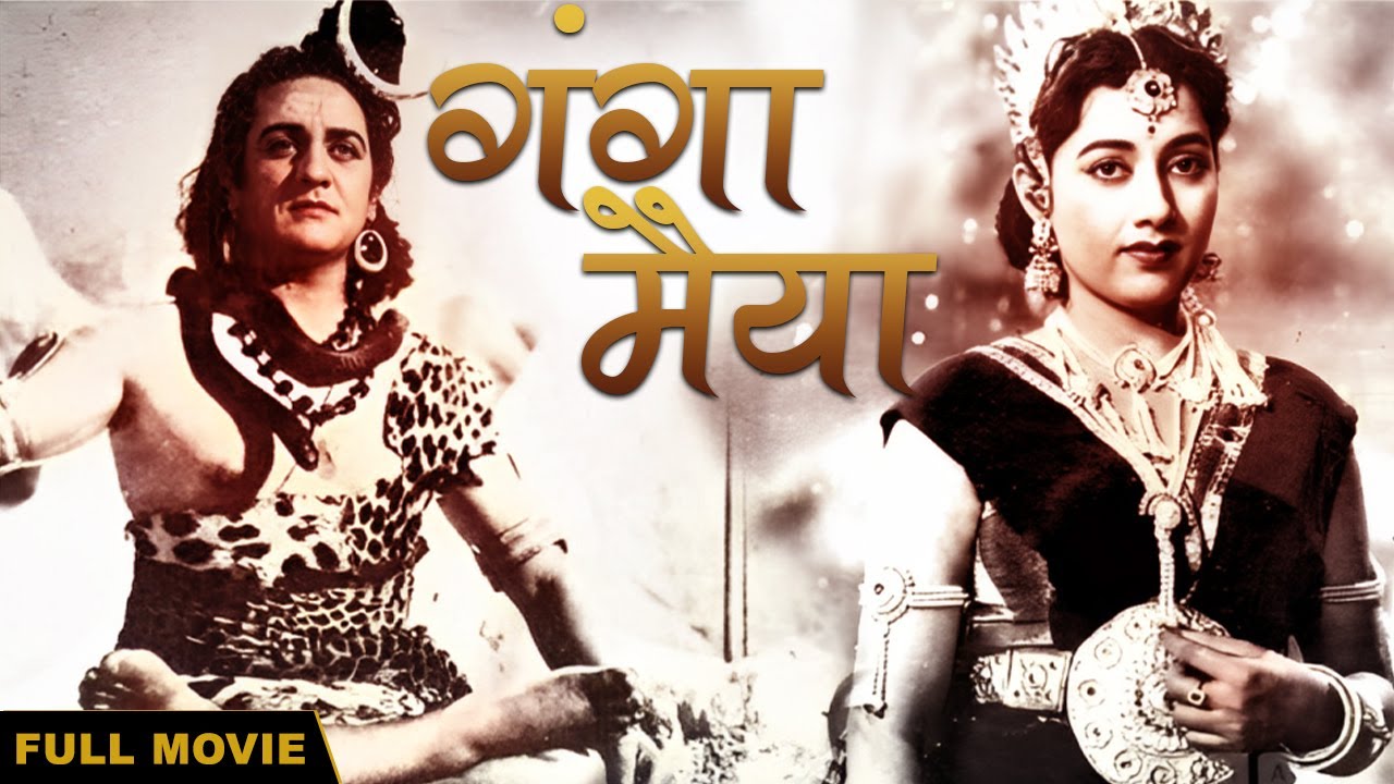 Ganga Maiya (1955) Full Movie | गंगा मैया | Prem Adib, Sumitra Devi ...