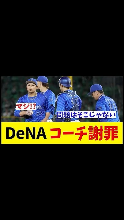 DeNA コーチが謝罪！？【野球情報】【2ch 5ch】【なんJ なんG反応】【野球スレ】 - YouTube