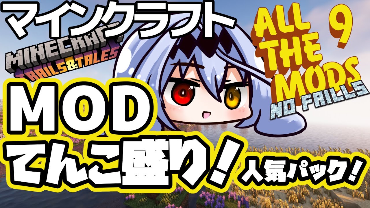 【マイクラ】MODてんこ盛り！人気MODパックATM9！【モカ・ノワールラテ / Vtuber】 - YouTube