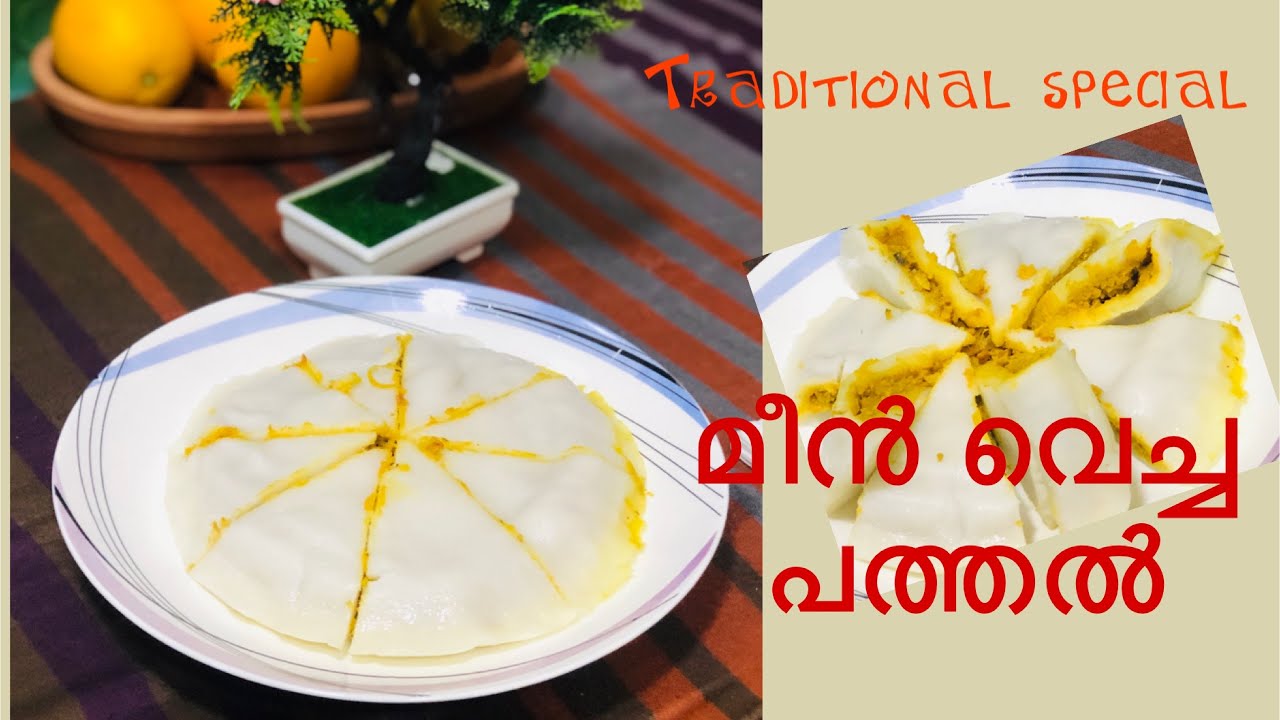 fish pathal | traditional recipe | മീൻ വെച്ച പത്തൽ || മസാല പത്ത ...
