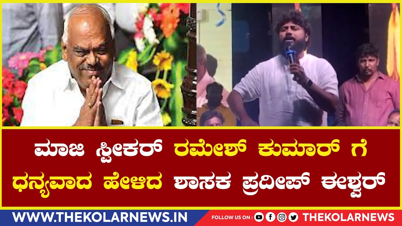 Pradeep Ishwar : ಮಾಜಿ ಸ್ಪೀಕರ್ ರಮೇಶ್ ಕುಮಾರ್ ಧನ್ಯವಾದ ಹೇಳಿದ ಶಾಸಕ ಪ್ರದೀಪ್ ...