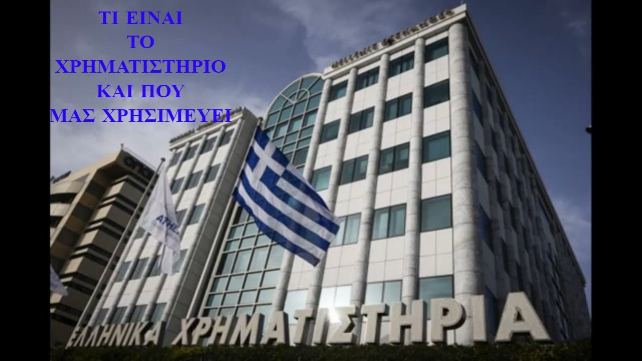 Τι είναι το Χρηματιστήριο και γιατί το χρειαζόμαστε. - YouTube