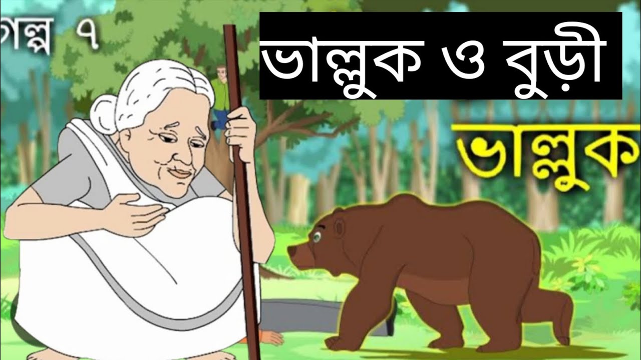 চালাক বুড়ী | ভাল্লুক খেয়ে ফেলবে বুড়ীকে | Bangla cartoon story ...