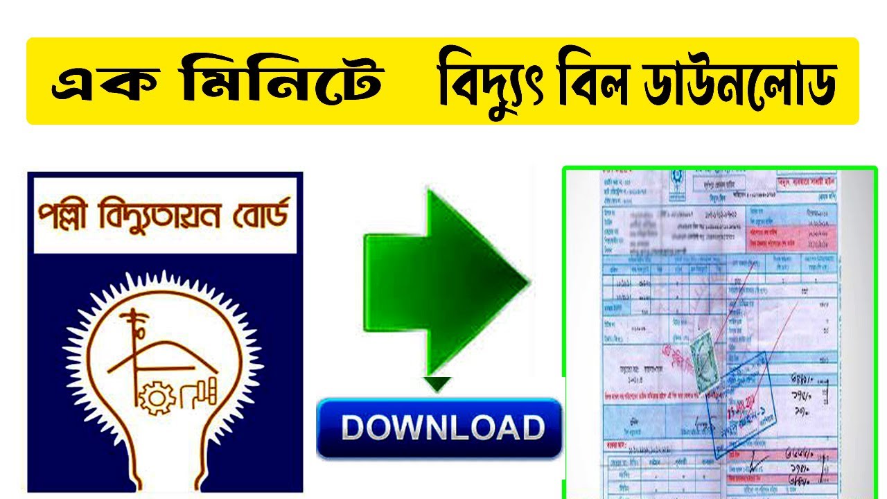 মোবাইল দিয়ে বিদ্যুৎ বিল ডাউনলোড / how to download electric bill online ...