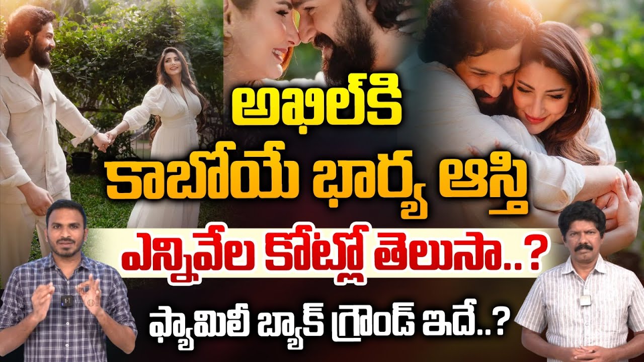 అఖిల్ కి కాబోయే భార్య ఎవరు..?? | Akkineni Akhil Marriage Latest Updates ...
