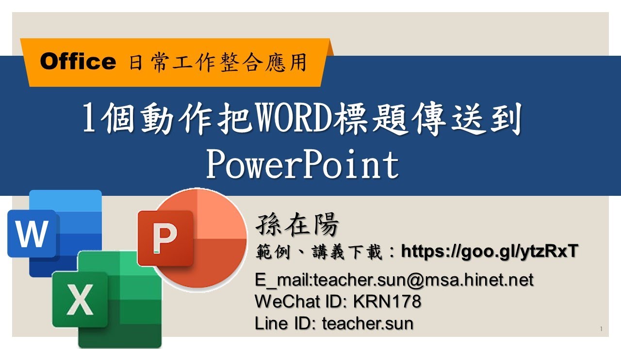 3分鐘學會把word標題傳送到powerpoint 【office 日常工作整合應用】 Youtube