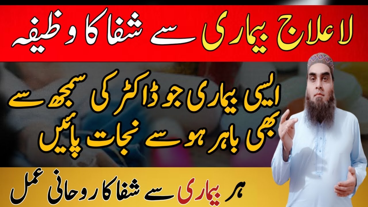 Har La Ilaj Bimari se Shifa ki Dua | Bimari se Nijat ka Wazifa - YouTube