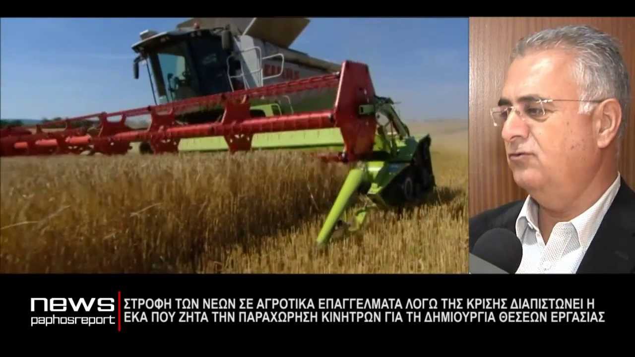 ΣΤΡΟΦΗ ΝΕΩΝ ΠΡΟΣ ΑΓΡΟΤΙΚΑ ΕΠΑΓΓΕΛΜΑΤΑ - YouTube