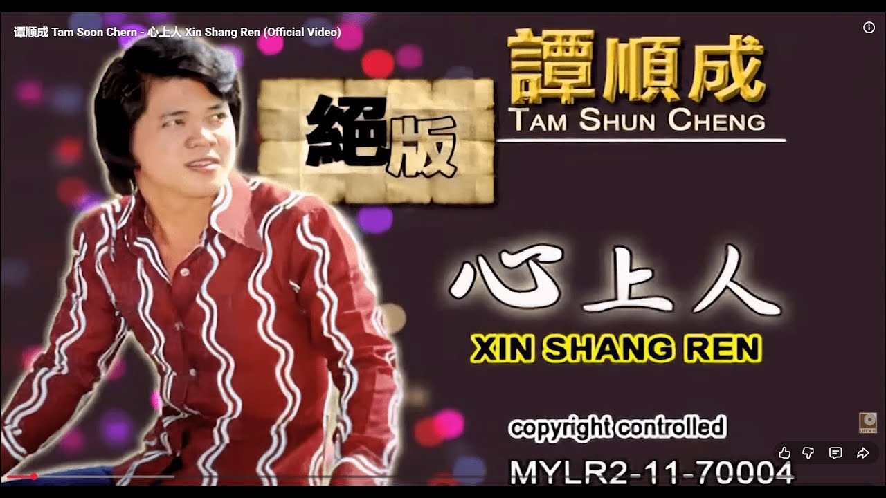 谭顺成 Tam Soon Chern - 心上人 Xin Shang Ren (Official Video) - YouTube