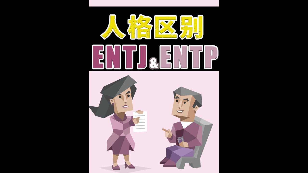ENTP 與 ENTJ 的區別》 #ENTJ #ENTP #mbti #mbti中文 #mbti16型人格分析 - YouTube