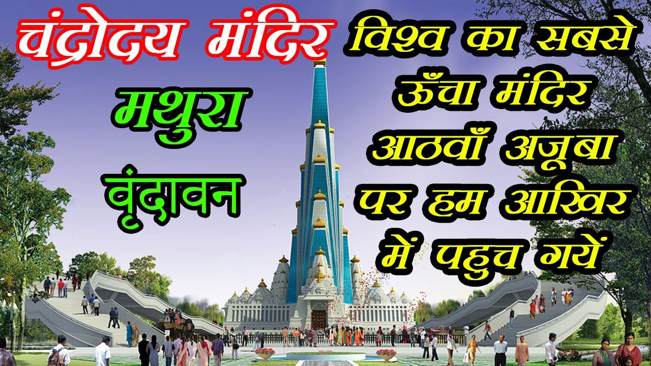 Chandrodaya Mandir Mathura Vrindavan | चंद्रोदय मंदिर मथुरा वृंदावन ...