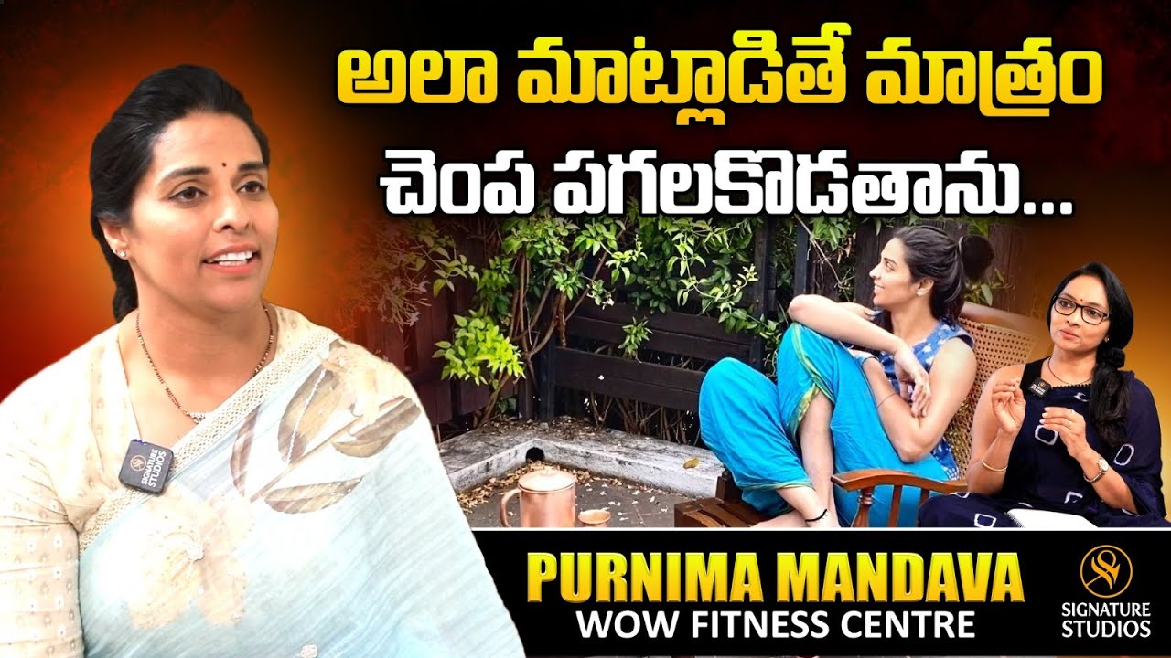 అలా మాట్లాడితే మాత్రం చెంప పగలకొడతాను... | Purnima Mandava | Signature ...