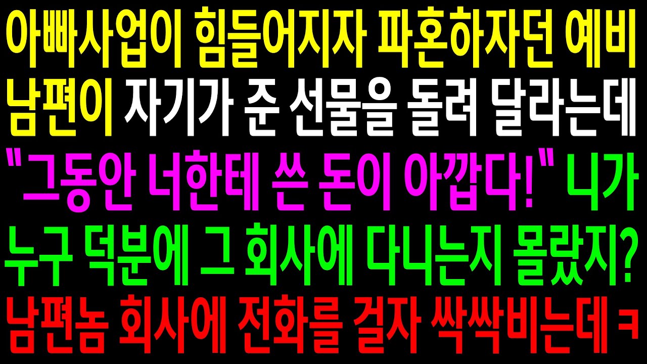 실화사연아빠사업이 힘들어지자 파혼하자던 예비남편이 자기가 준 선물을 돌려 달라는데예비남편놈 회사에 전화를 걸자 싹싹비는데