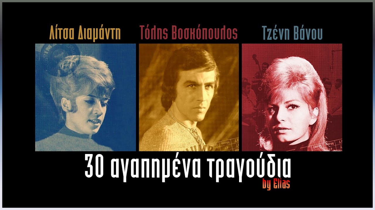 Διαμάντη, Βοσκόπουλος, Βάνου - 30 αγαπημένα τραγούδια (by Elias) - YouTube