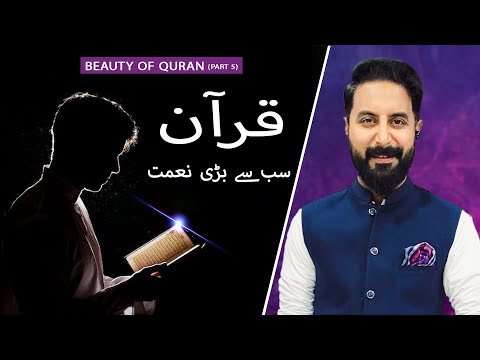 Quran: Sub se Barhi Neymat | A Life-Changing Perspective | Behzad Butt