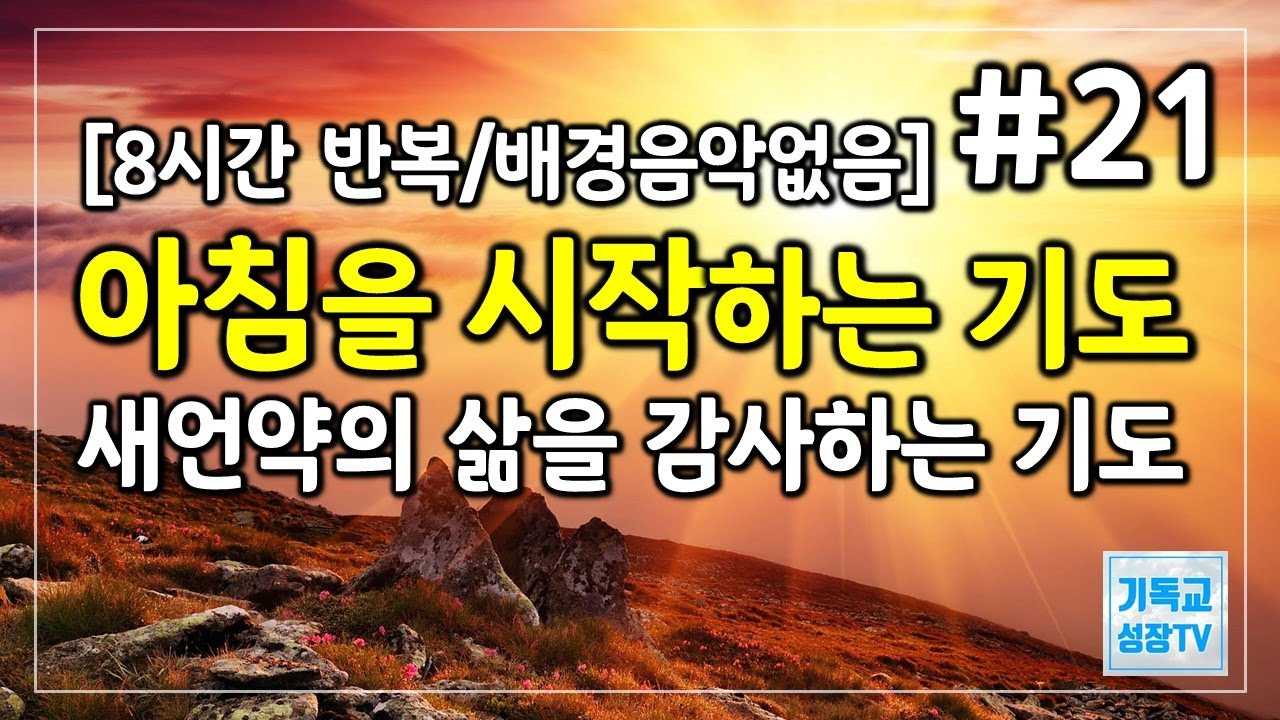 아침을시작하는기도 아침을여는기도 8시간반복 배경음악없음 하루를시작하는기도 출근길기도 하루를바꾸는기도 하루를여는기도 새언약의삶을감사하는기도