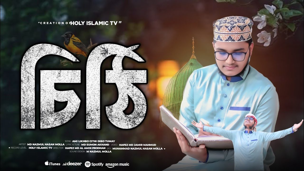সময়ের সেরা জনপ্রিয় সংগীত || Cithi || চিঠি || New Bangla Islamic Song || Md Nazmul Hasan Molla ...