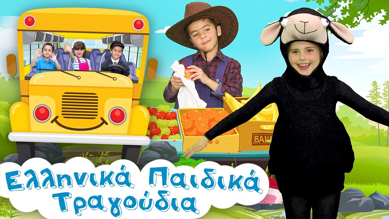Παιδικά Τραγουδάκια #35 | Το Γελαστό Λεωφορείο, Αρνάκι Αρνάκι, Στου ...
