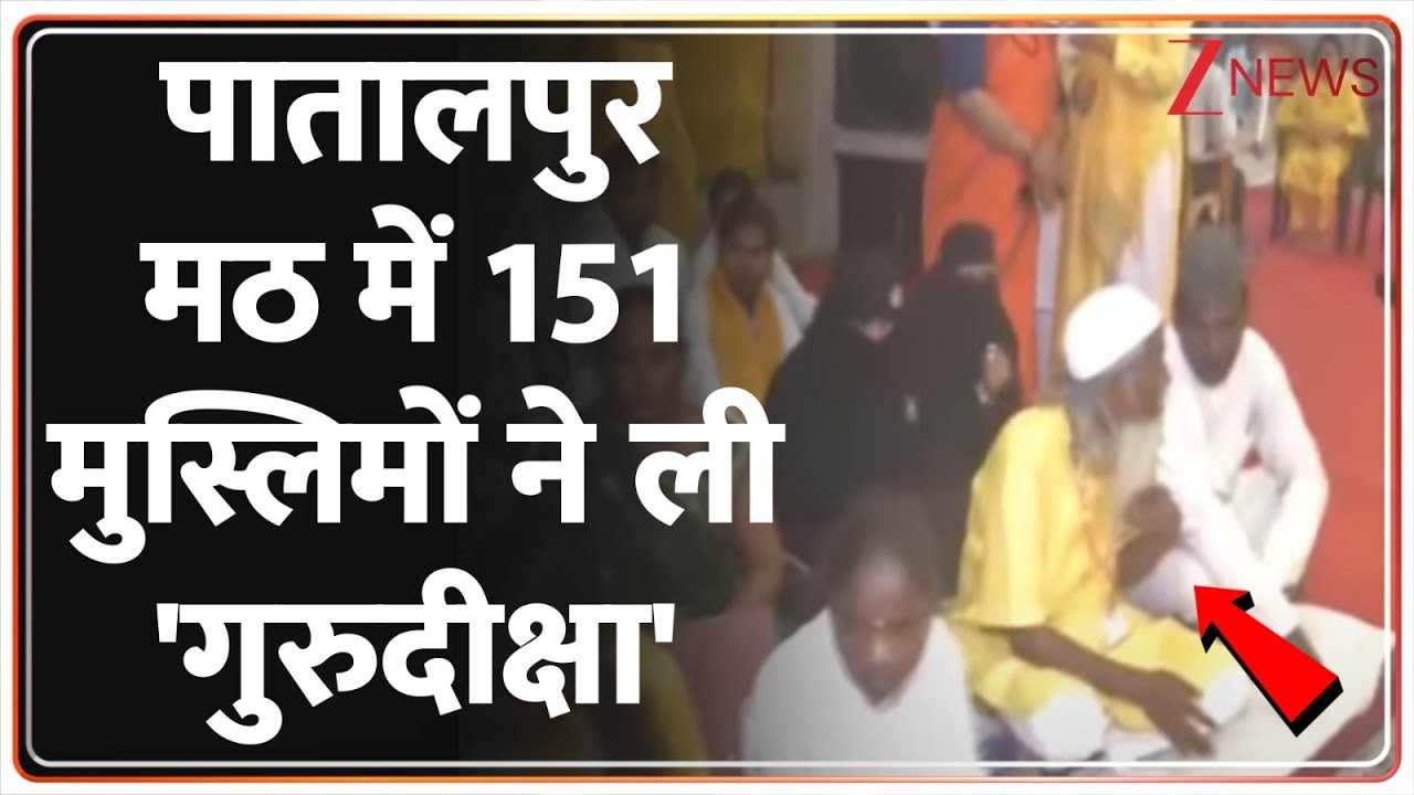Patalpur Math: पातालपुर मठ में 151 मुस्लिम ने ली गुरूदीक्षा। Varanasi ...