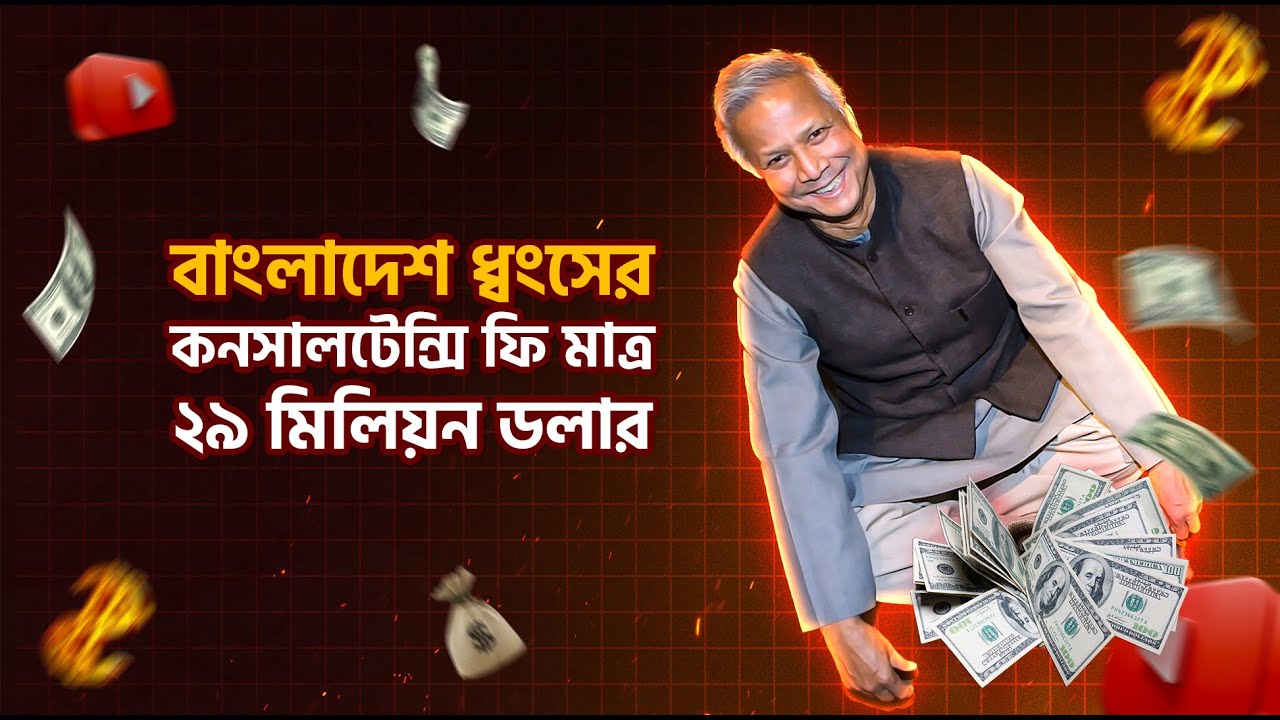বাংলাদেশ ধ্বংসের কনসালটেন্সি ফি মাত্র ২৯ মিলিয়ন ডলার | Bangladesh ...