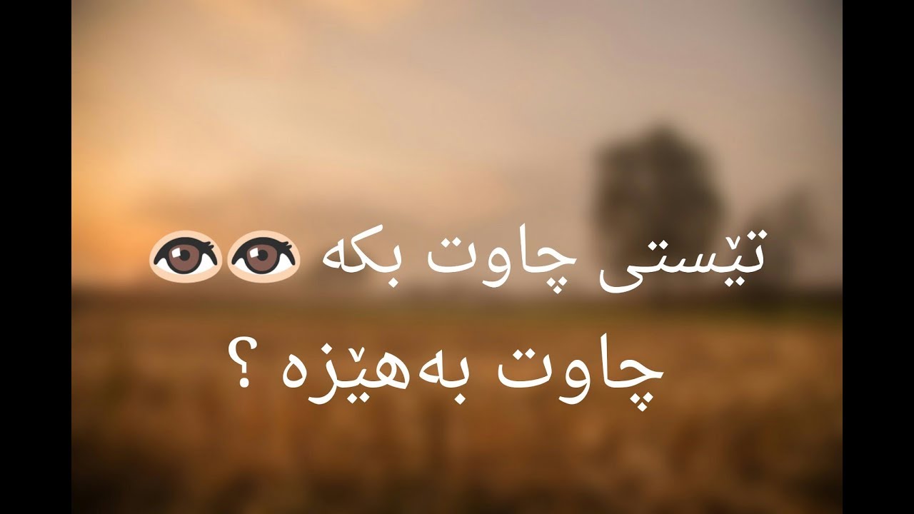 تاقیکردنەوەی چاوت بکە سوپاس بۆ ٢٠٠٠سەبسکرایب Youtube