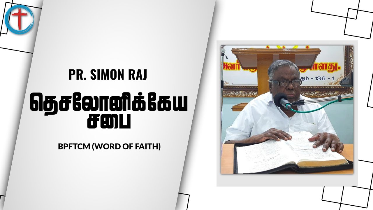 தெசலோனிக்கேய சபை | 04.06.2023 | PR. SIMON RAJ | SUNDAY SERVICE | BPFTCM ...