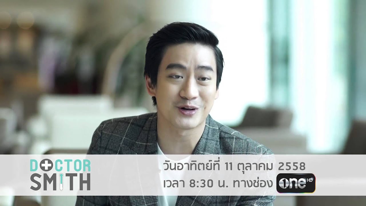 TEASER DOCTOR SMITH | หญิง อภิสรา | อาทิตย์ 11 ต.ค.58 เวลา 08.30 น. ...