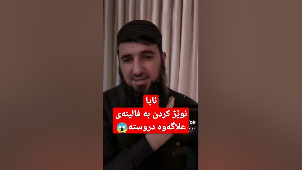 ئایانوێژ کردن بە فالینەی علاگەوە دروستە😱 مامۆستا سۆران Youtube