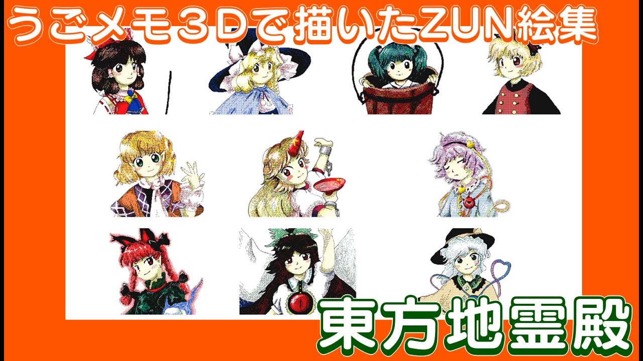 うごメモ3Dで描いたZUN絵集【東方地霊殿】 - YouTube