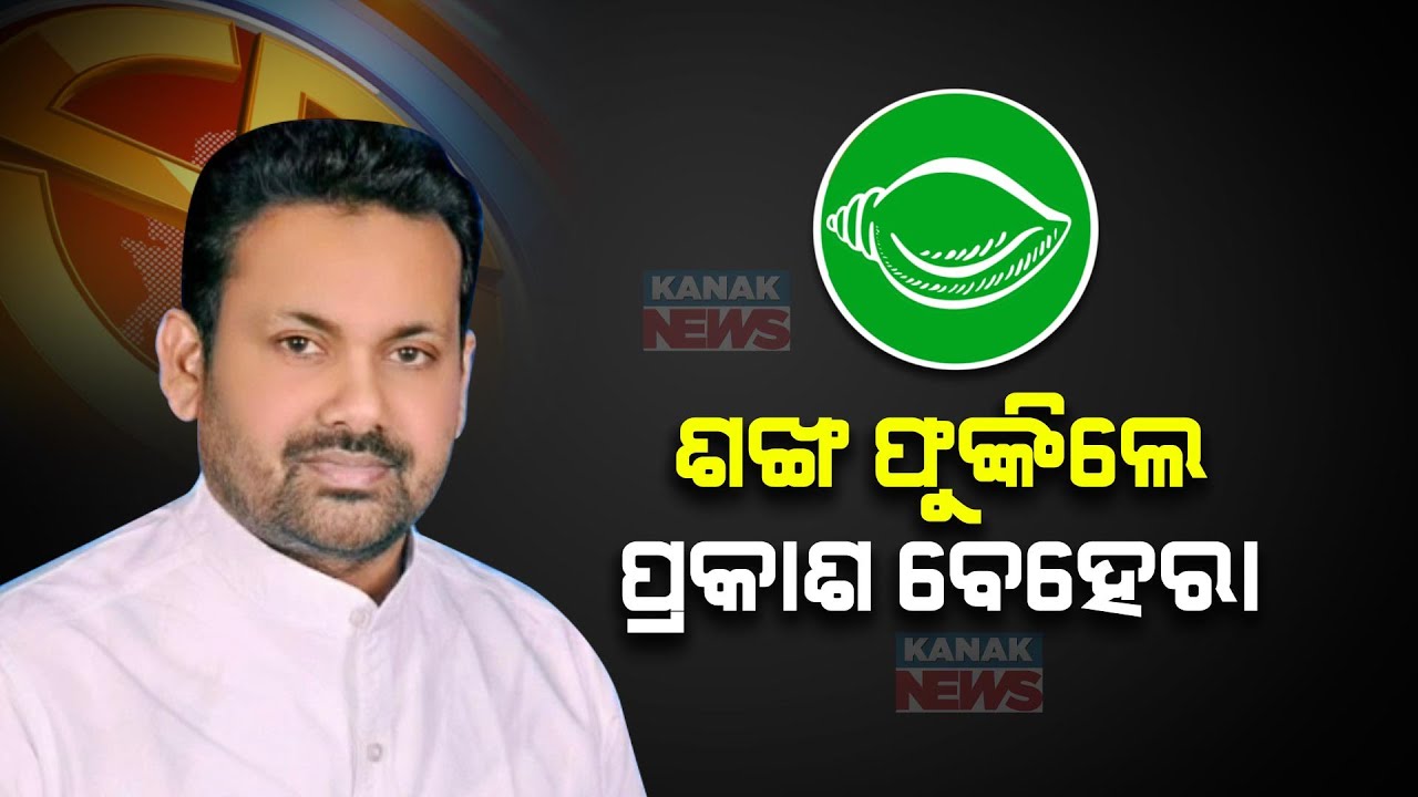🔴LIVE: ଶଙ୍ଖ ଫୁଙ୍କିଲେ ପ୍ରକାଶ ବେହେରା || Former Salepur MLA Prakash Behera ...